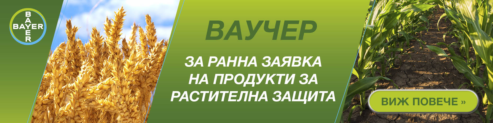 Растителна защита и семена - Bayer Crop Science България